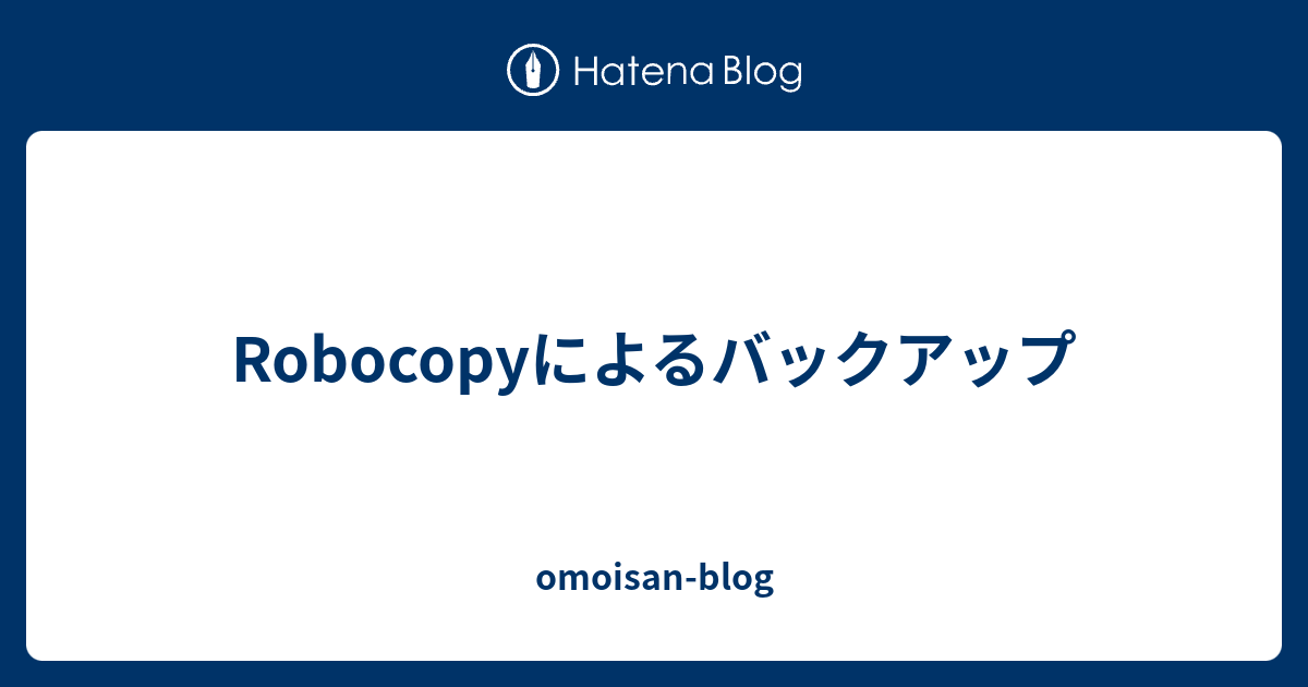 Robocopyによるバックアップ - omoisan-blog