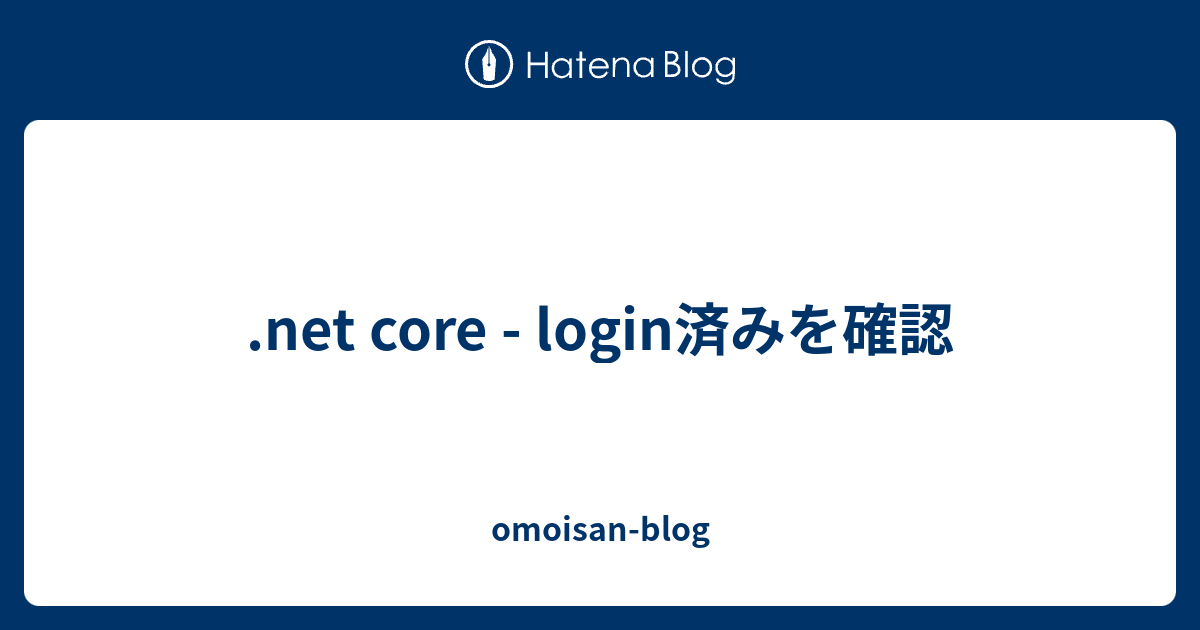 .net core - login済みを確認 - omoisan-blog