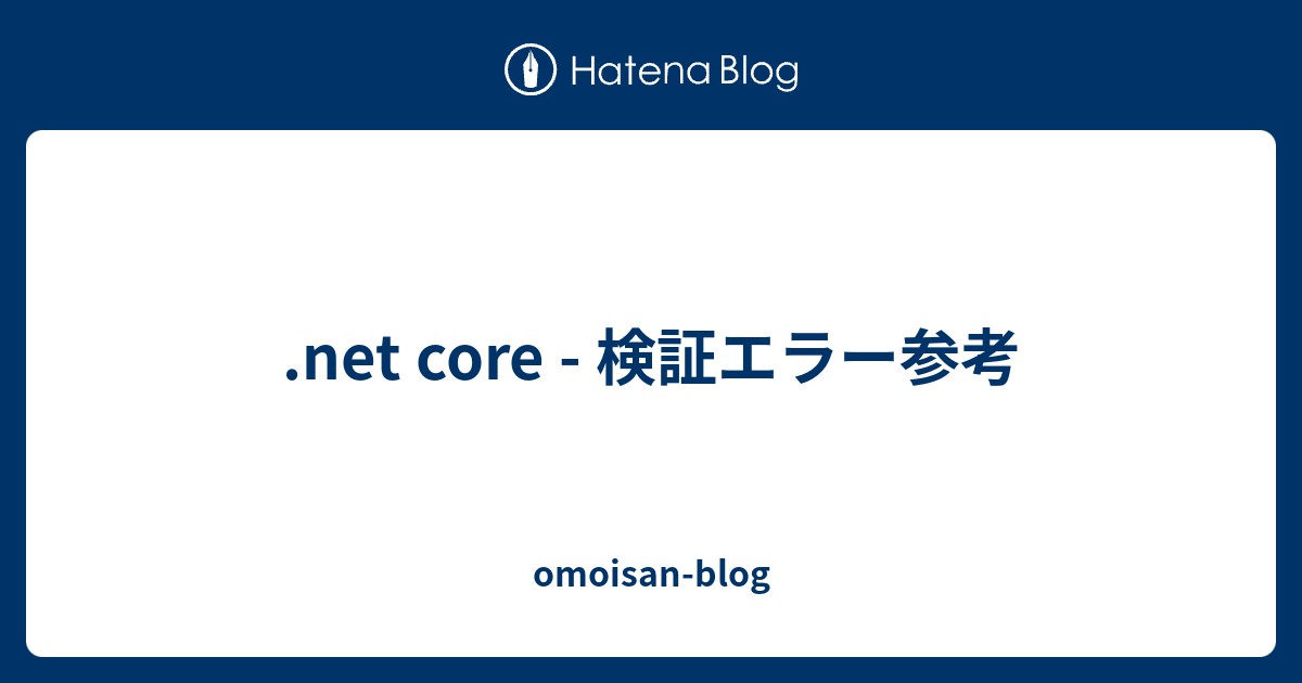 .net core - 検証エラー参考 - omoisan-blog