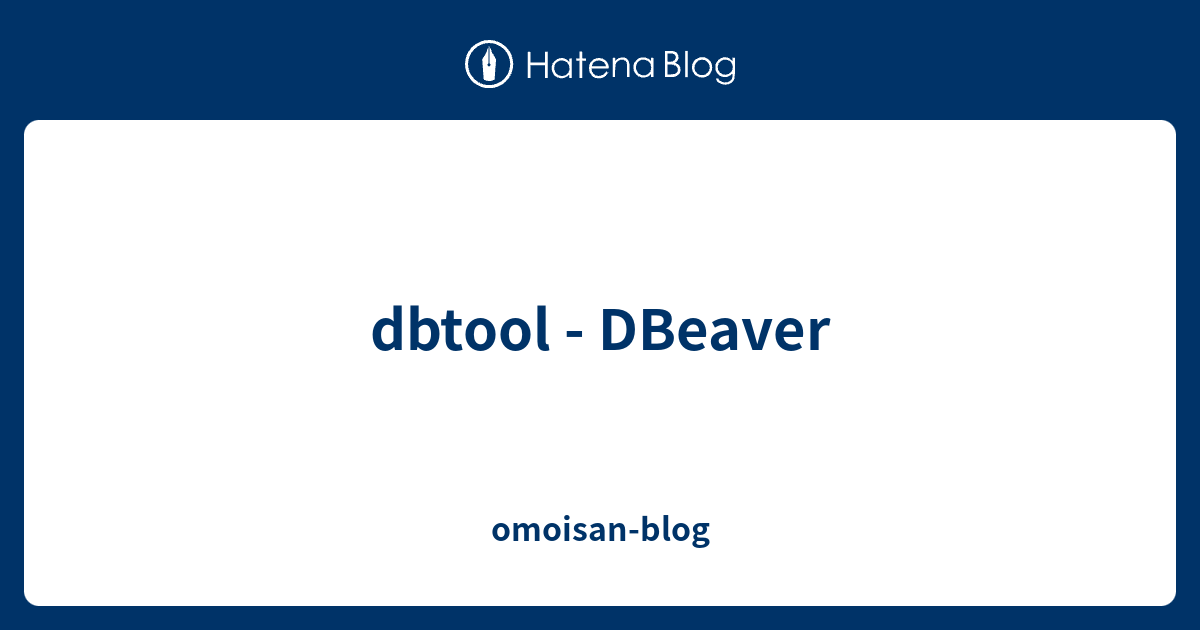 dbtool - DBeaver - omoisan-blog