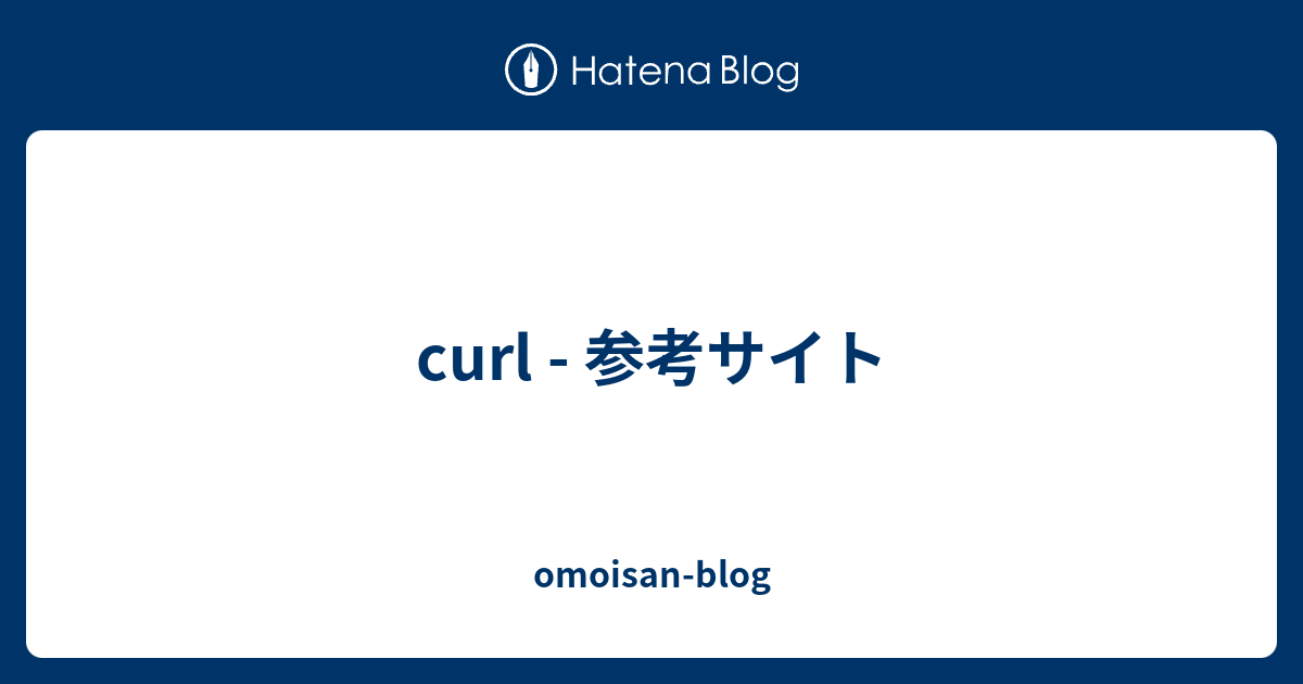 curl - 参考サイト - omoisan-blog