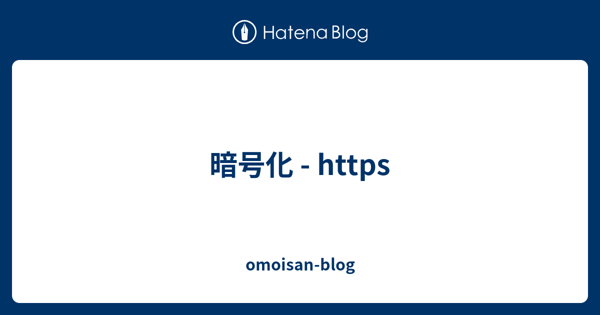 暗号化 - https - omoisan-blog