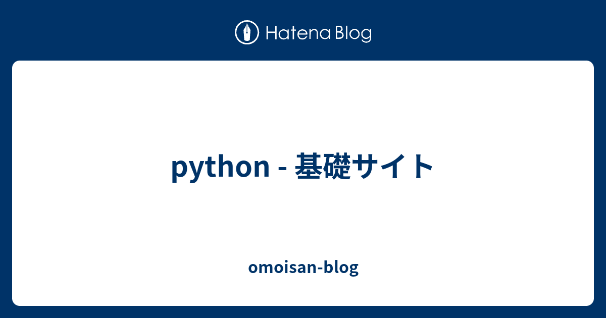 python - 基礎サイト - omoisan-blog