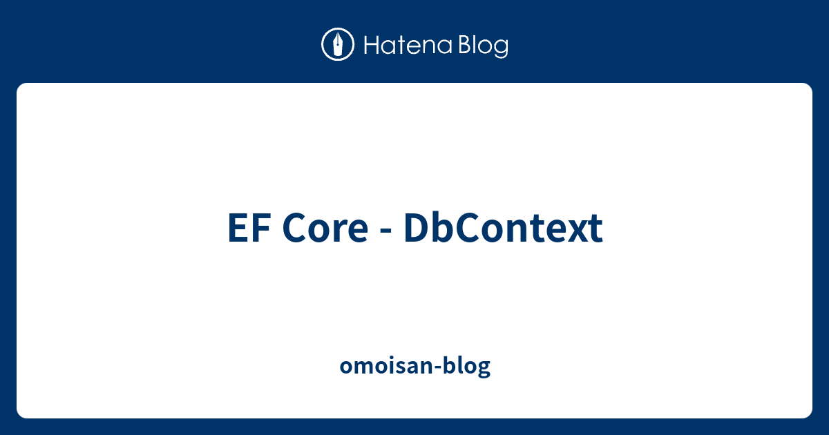 EF Core - DbContext - omoisan-blog