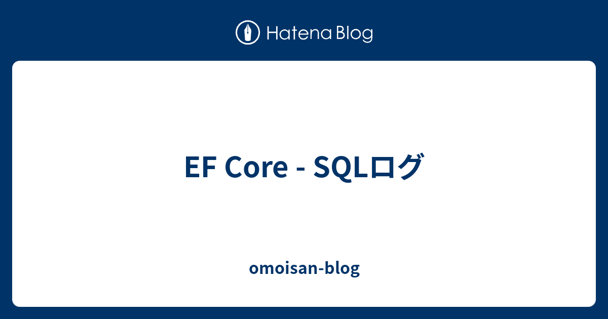 EF Core - SQLログ - omoisan-blog