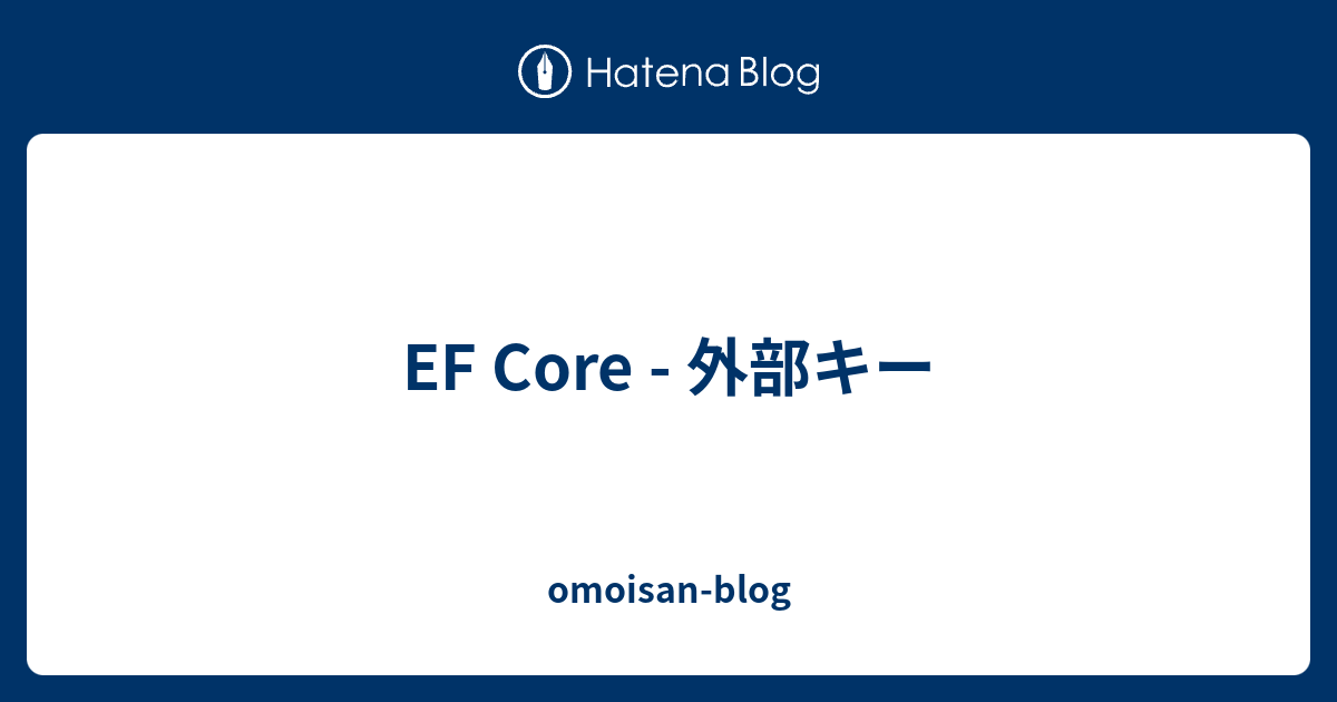 EF Core - 外部キー - omoisan-blog