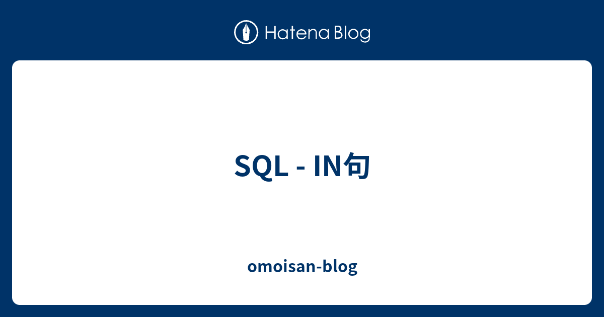 SQL - IN句 - omoisan-blog
