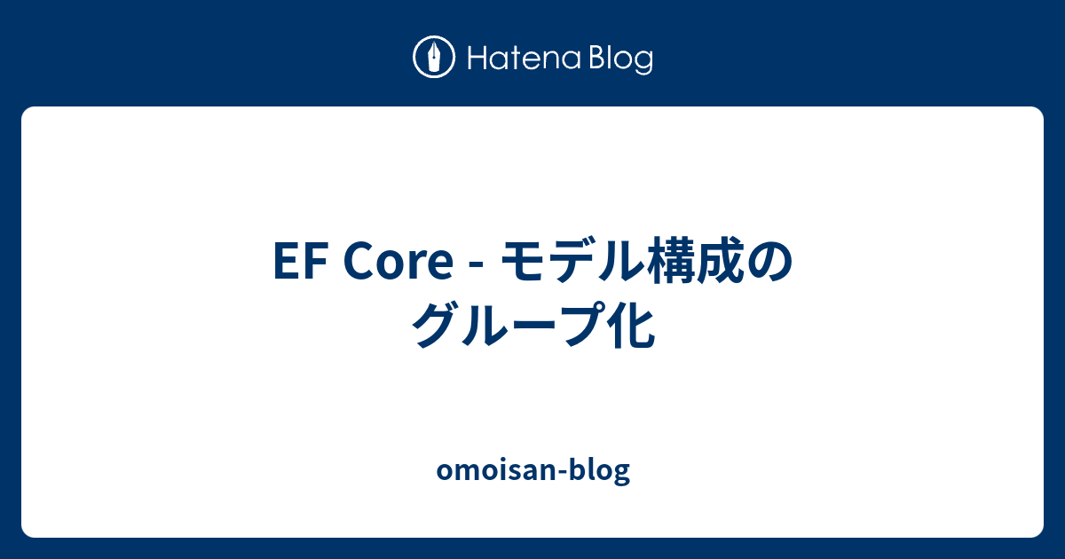 EF Core - モデル構成のグループ化 - omoisan-blog