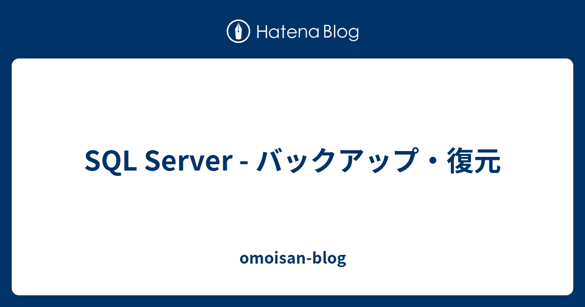 SQL Server - バックアップ・復元 - omoisan-blog