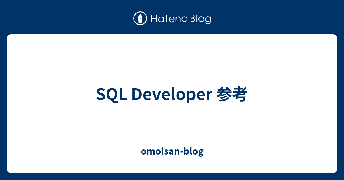 SQL Developer 参考 - omoisan-blog