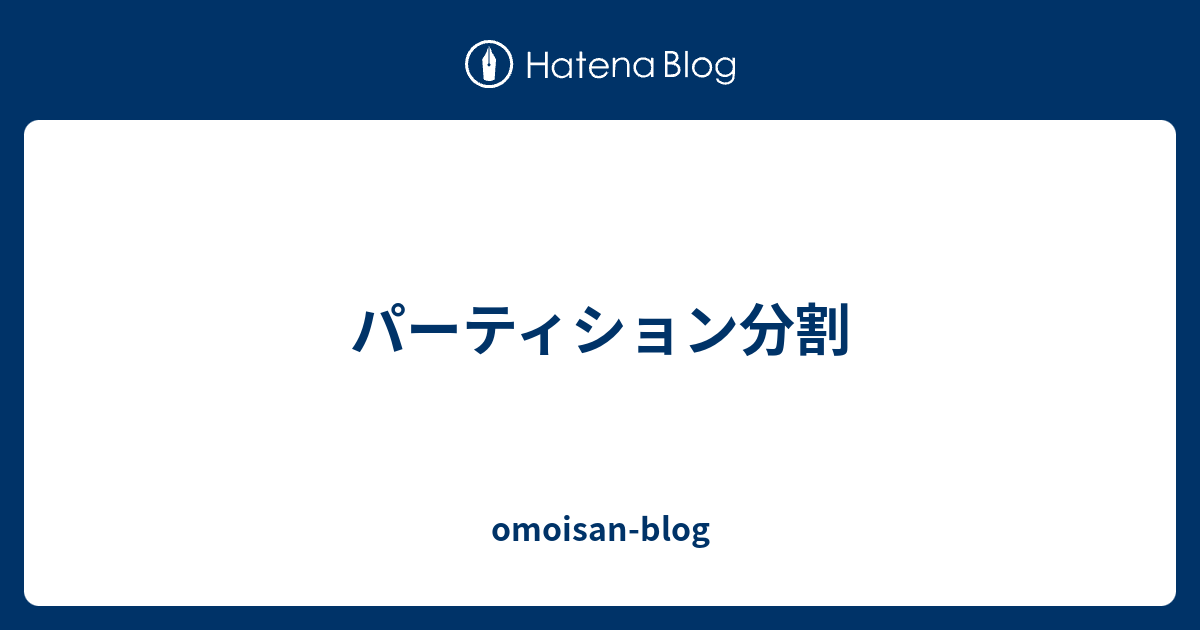 パーティション分割 - omoisan-blog