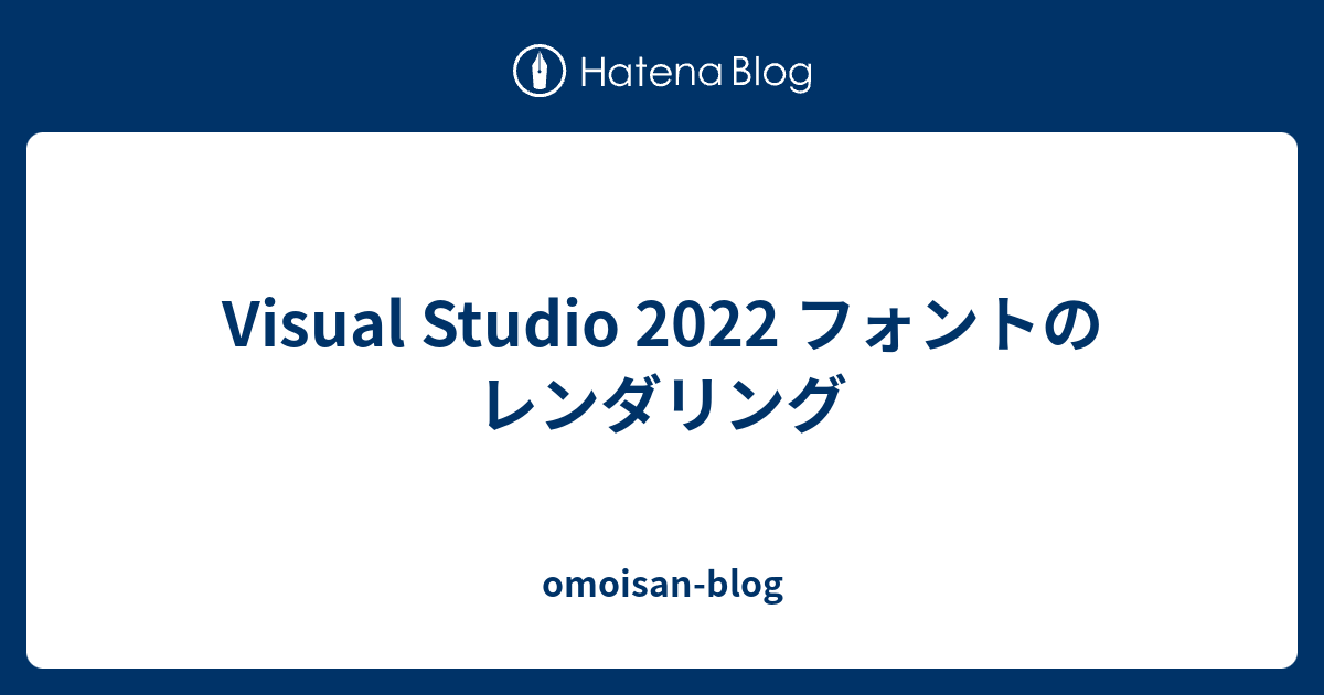 Visual Studio 2022 フォントのレンダリング - omoisan-blog