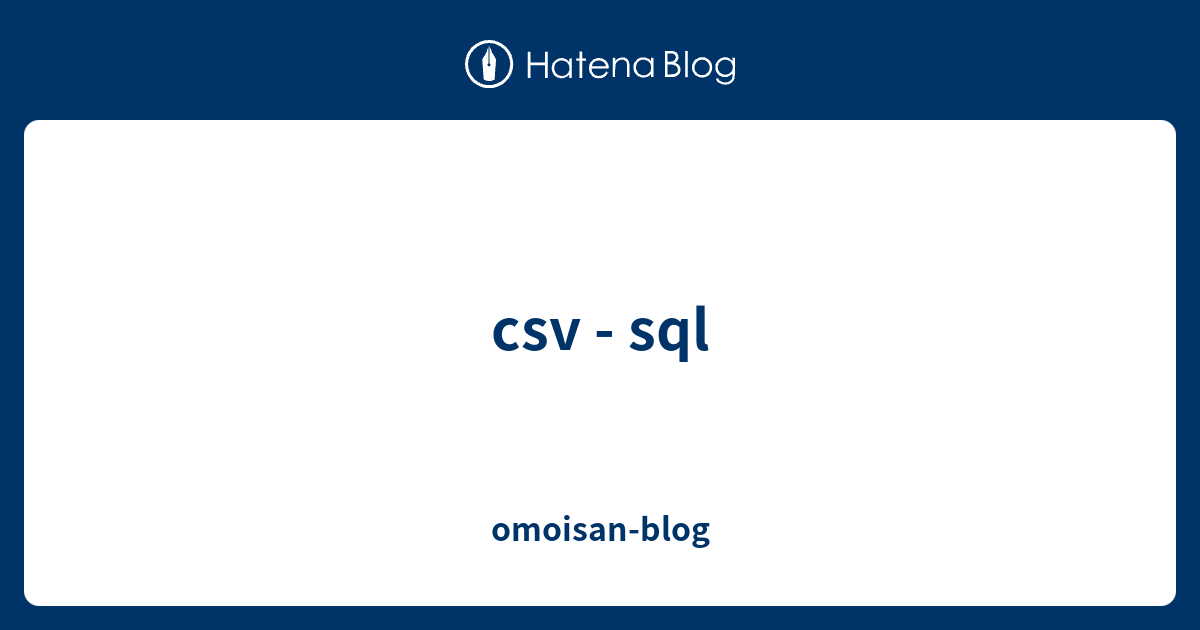csv - sql - omoisan-blog