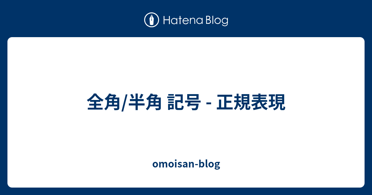 全角/半角 記号 - 正規表現 - omoisan-blog