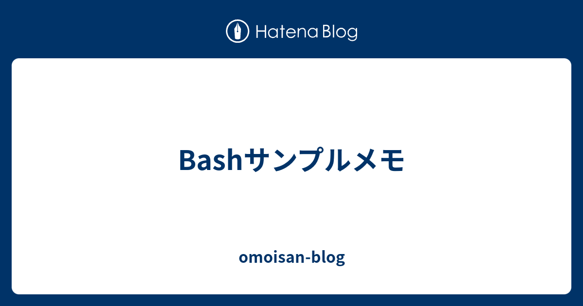 Bashサンプルメモ - omoisan-blog