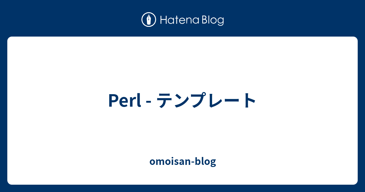 Perl - テンプレート - omoisan-blog