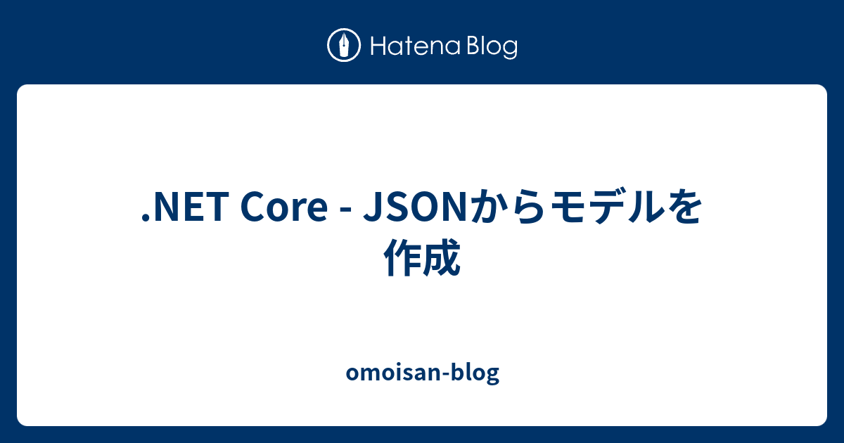 .NET Core - JSONからモデルを作成 - omoisan-blog