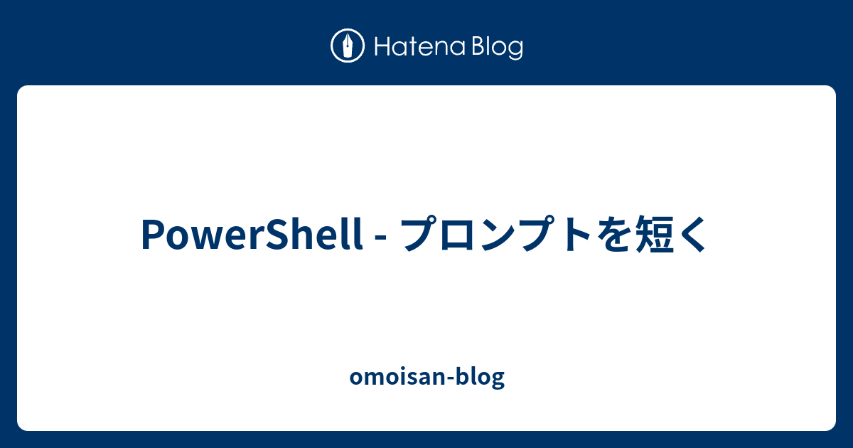 PowerShell - プロンプトを短く - omoisan-blog