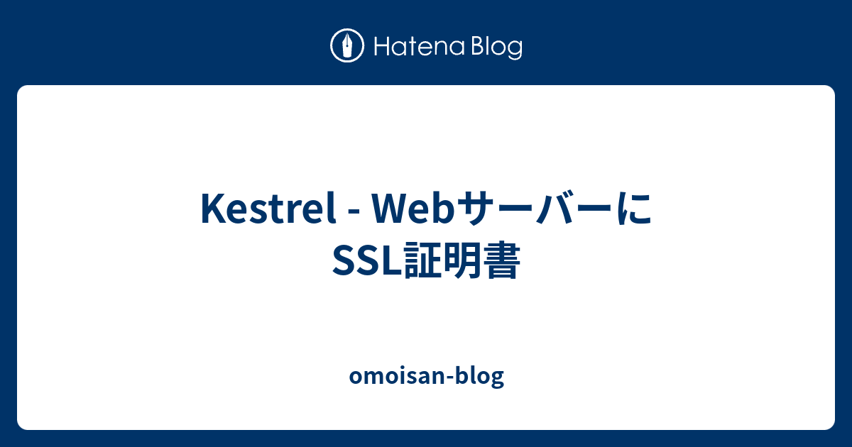 Kestrel - WebサーバーにSSL証明書 - omoisan-blog