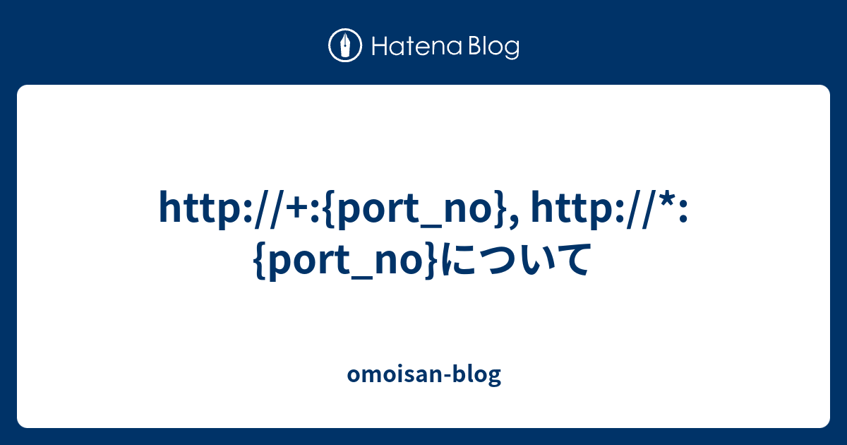 http://+:{port_no}, http://*:{port_no}について - omoisan-blog