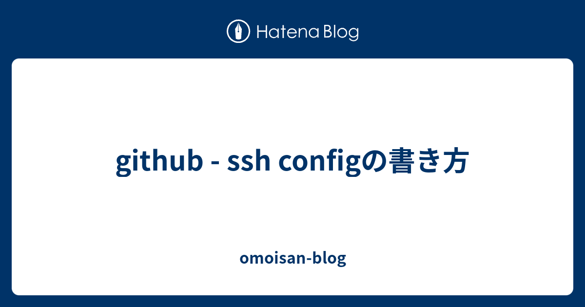 github - ssh configの書き方 - omoisan-blog