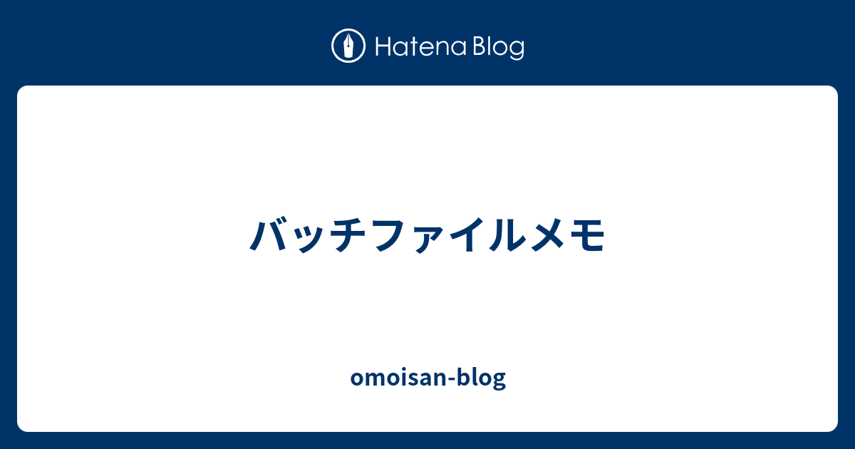 バッチファイルメモ - omoisan-blog