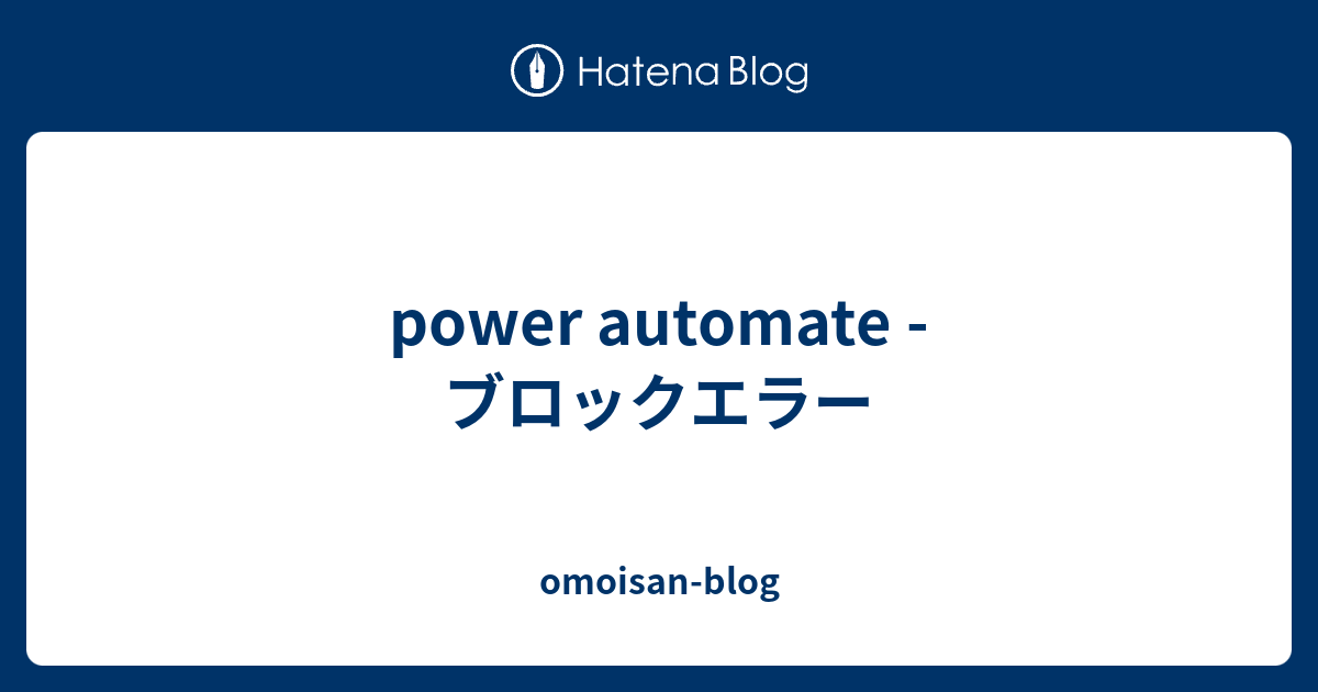 power automate - ブロックエラー - omoisan-blog