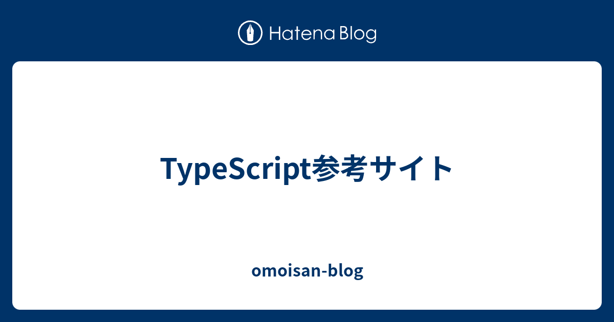 TypeScript参考サイト - omoisan-blog