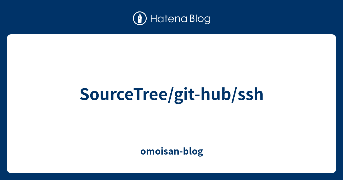 SourceTree/git-hub/ssh - omoisan-blog