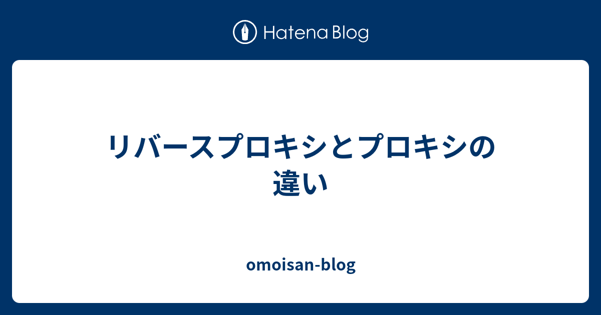 リバースプロキシとプロキシの違い - omoisan-blog