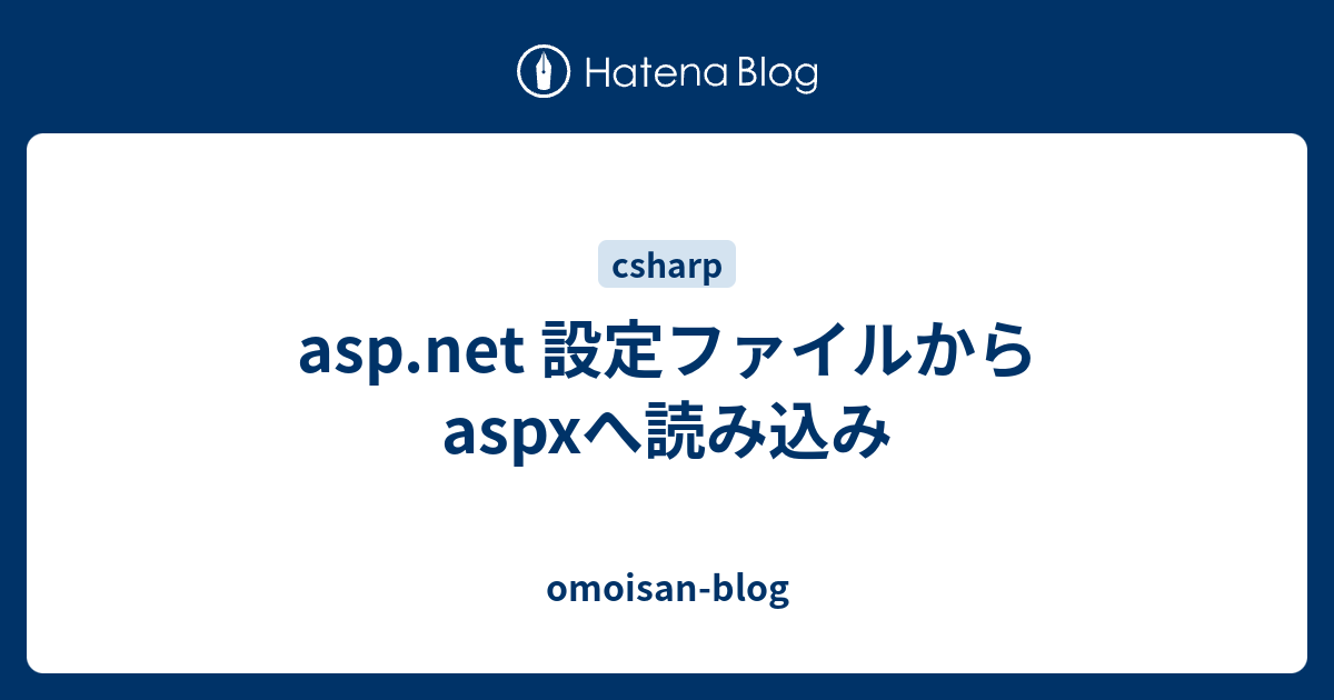 asp.net 設定ファイルからaspxへ読み込み - omoisan-blog