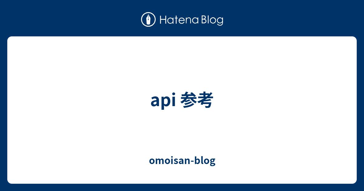 api 参考 - omoisan-blog