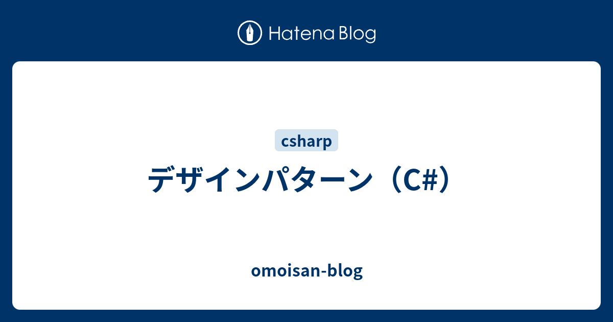 デザインパターン（C#） - omoisan-blog