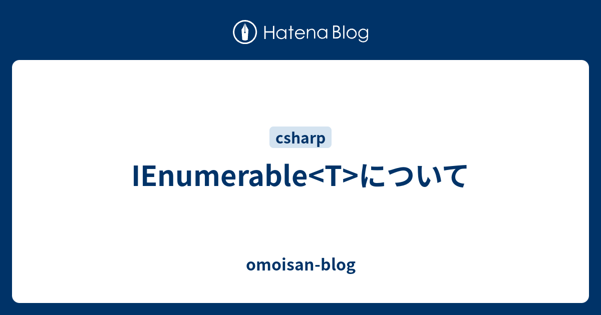 IEnumerable について - omoisan-blog