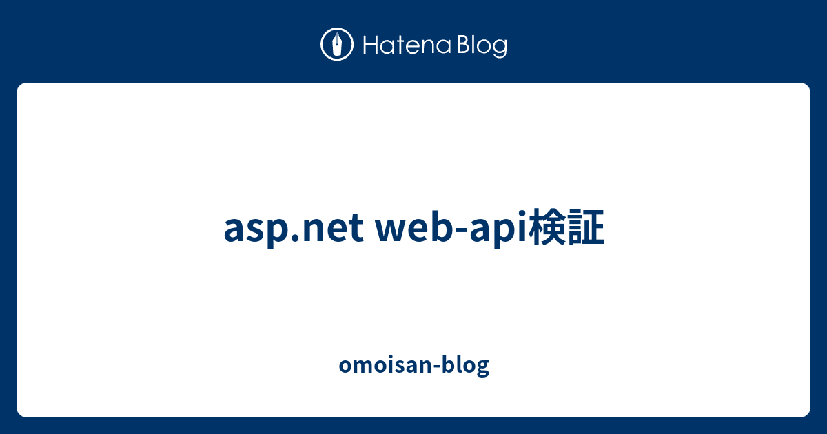 asp.net web-api検証 - omoisan-blog