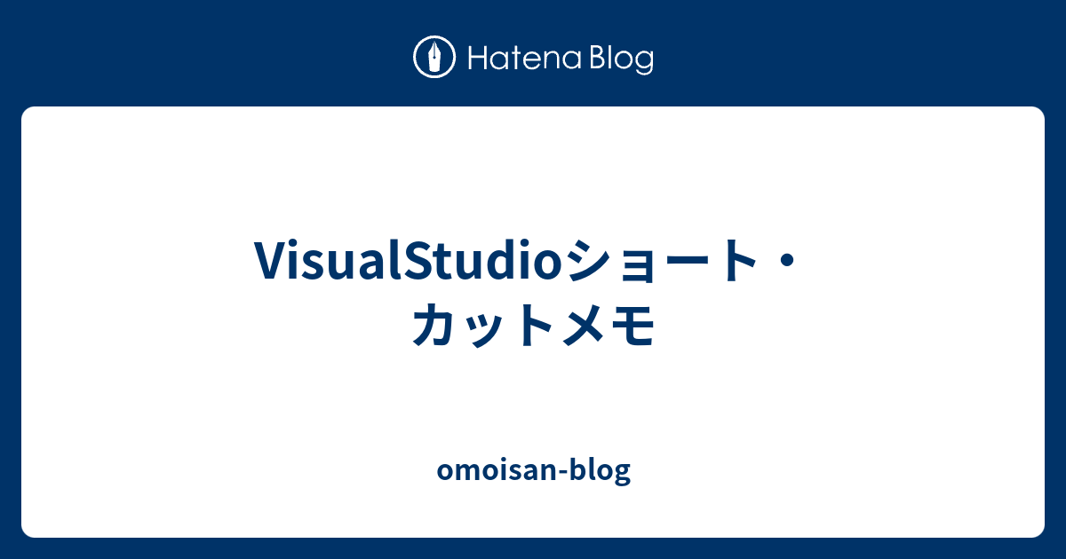 VisualStudioショート・カットメモ - omoisan-blog