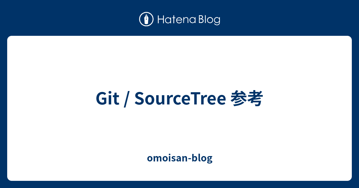 Git / SourceTree 参考 - omoisan-blog