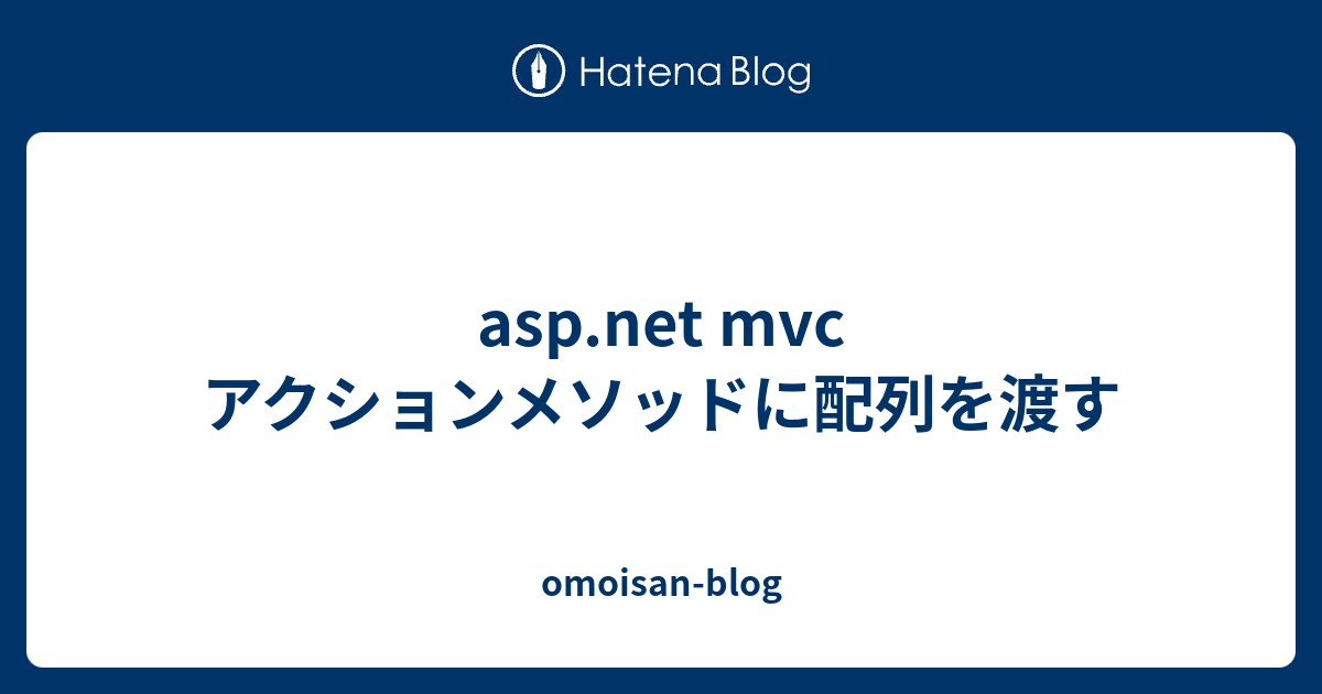asp.net mvc アクションメソッドに配列を渡す - omoisan-blog