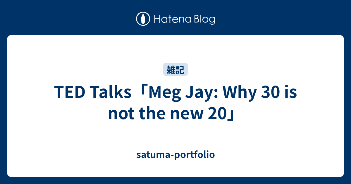 TED Talks「Meg Jay: Why 30 is not the new 20」 - satuma-portfolio
