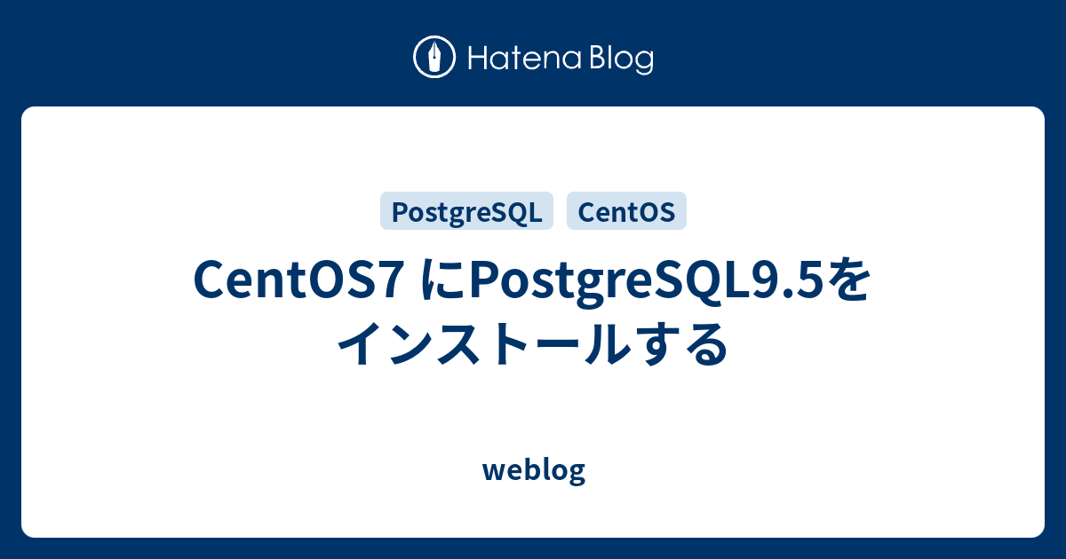 Centos7 にpostgresql9 5をインストールする Weblog