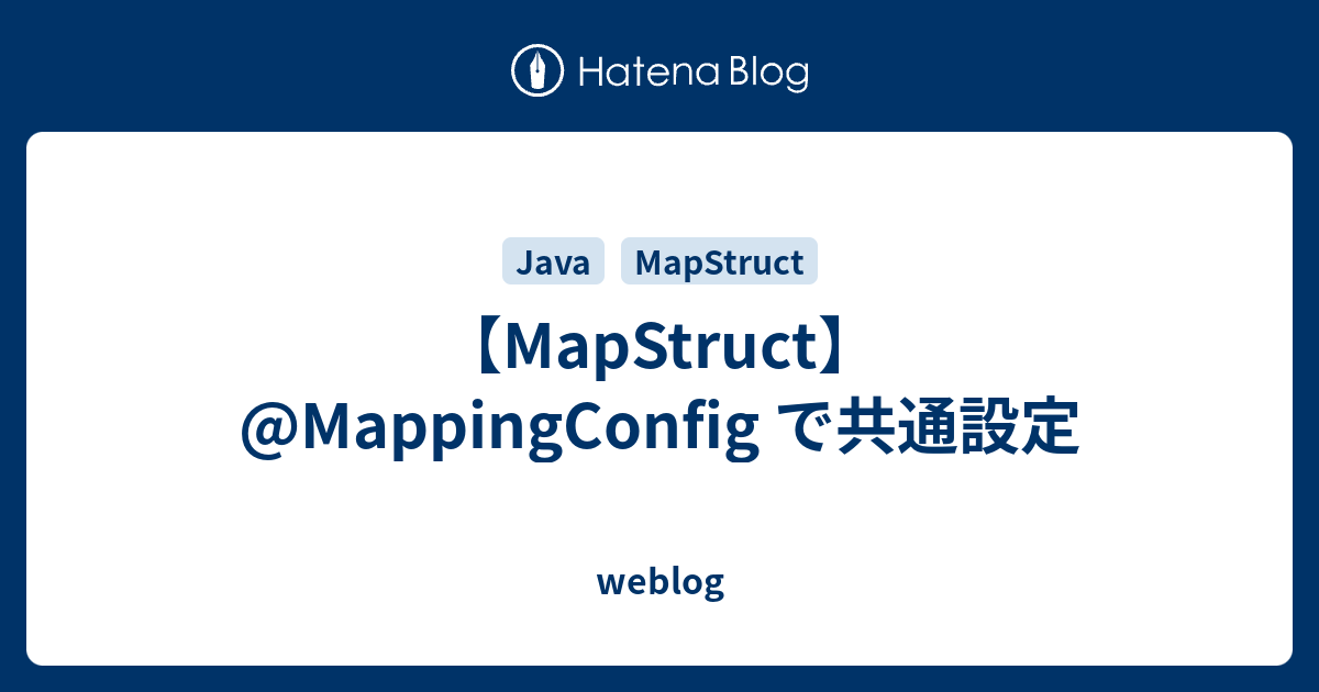 【MapStruct】 @MappingConfig で共通設定 - weblog