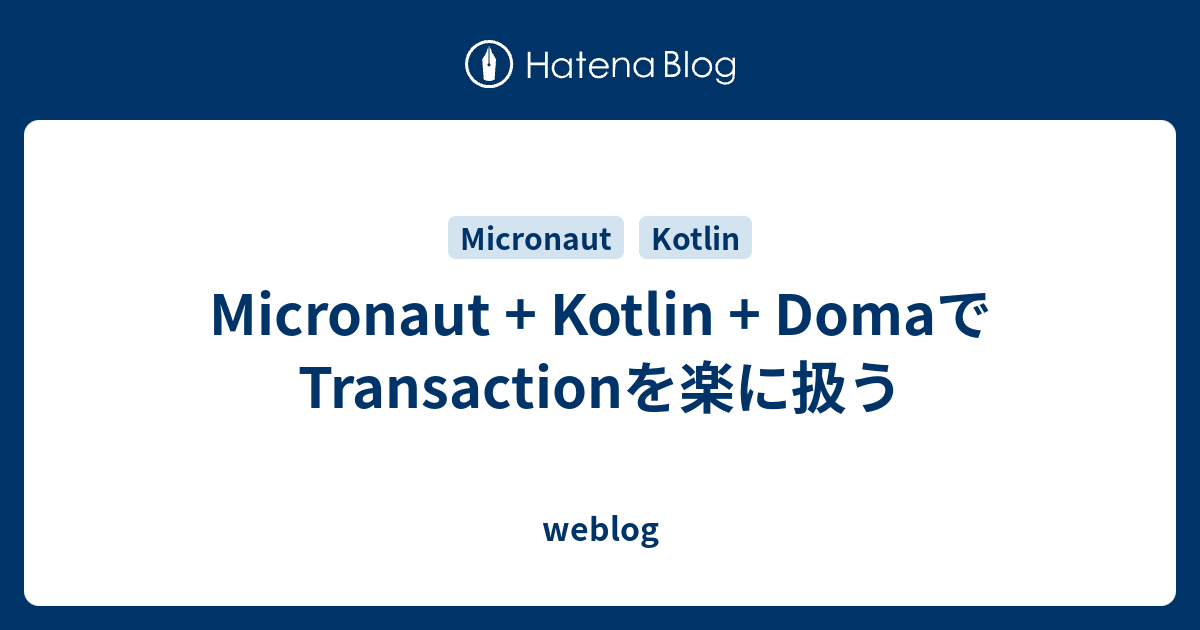 Micronaut + Kotlin + DomaでTransactionを楽に扱う - weblog
