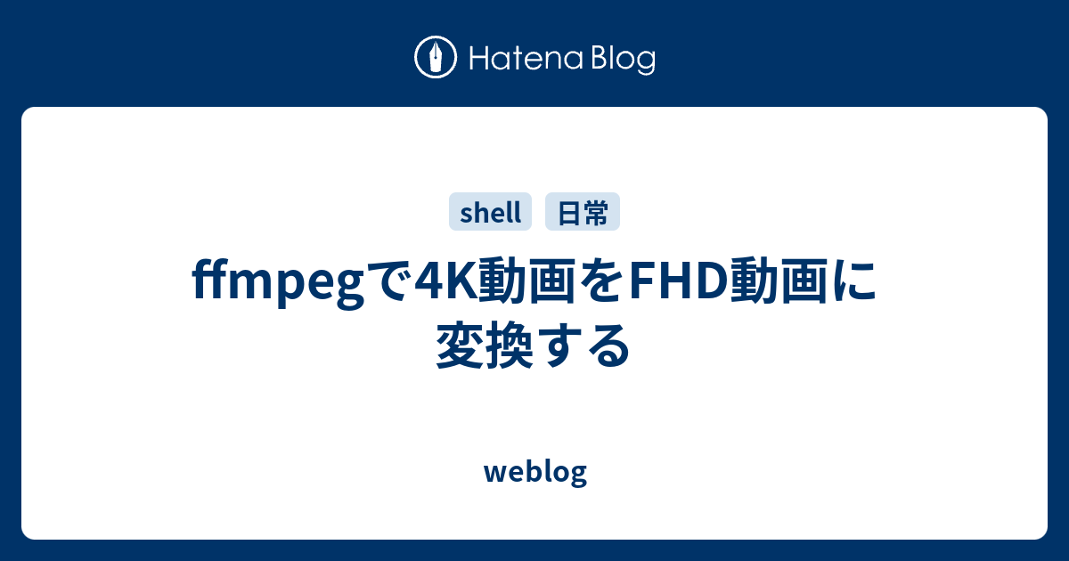 ffmpegで4K動画をFHD動画に変換する - weblog