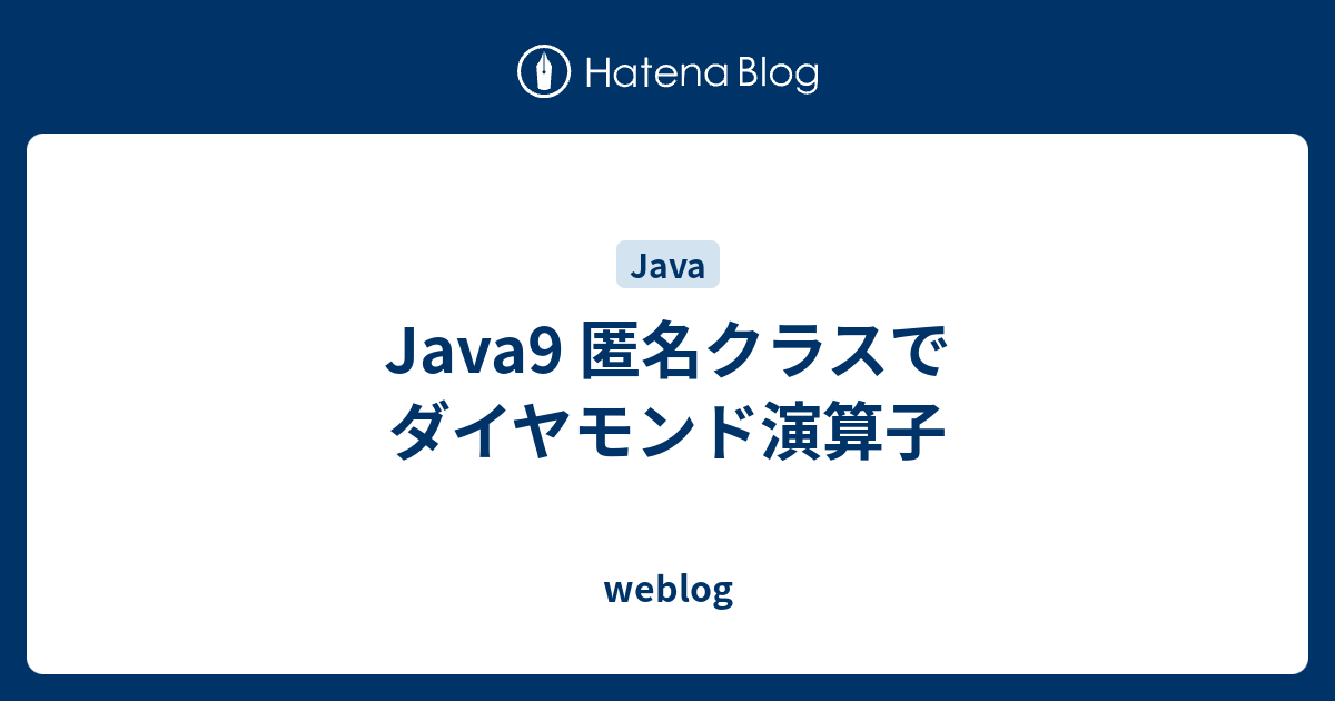Java9 匿名クラスでダイヤモンド演算子 - weblog