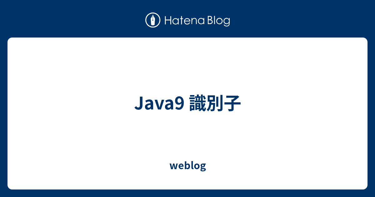 Java9 識別子 - weblog