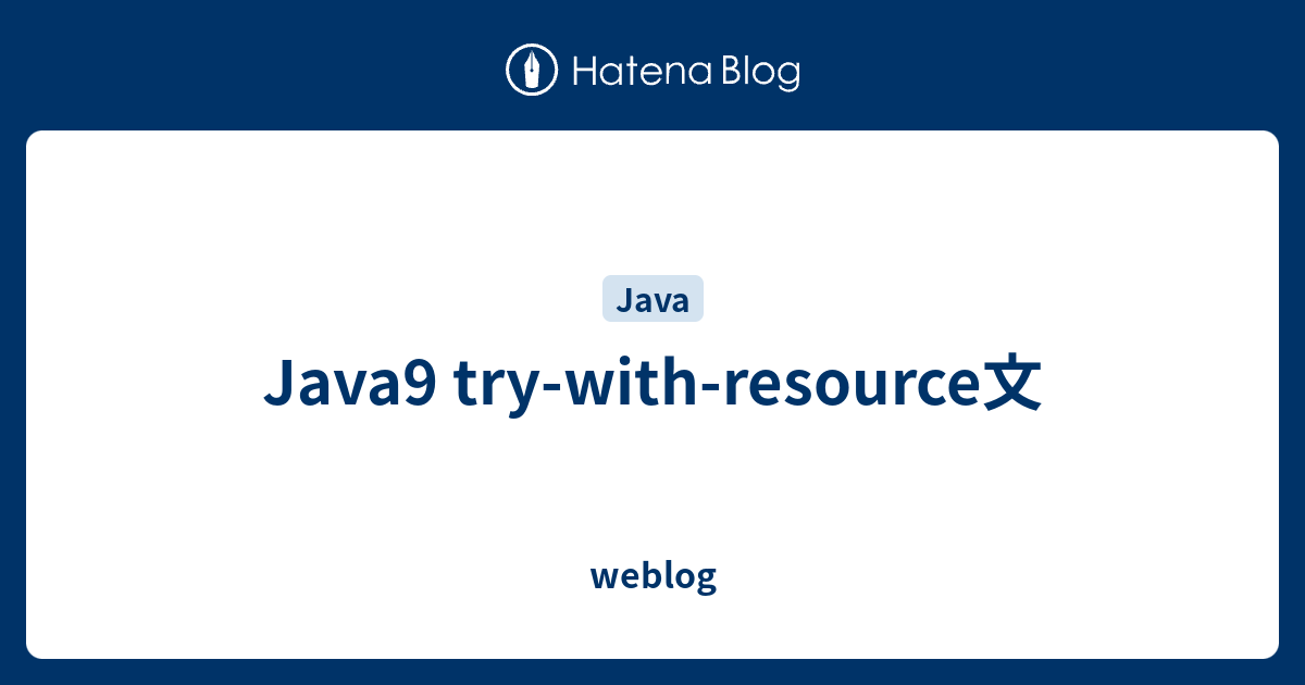 Java9 try-with-resource文 - weblog