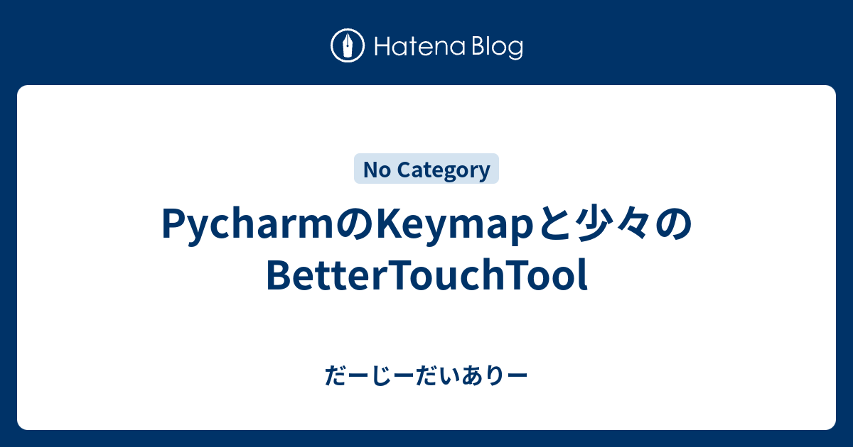 PycharmのKeymapと少々のBetterTouchTool - だーじーだいありー