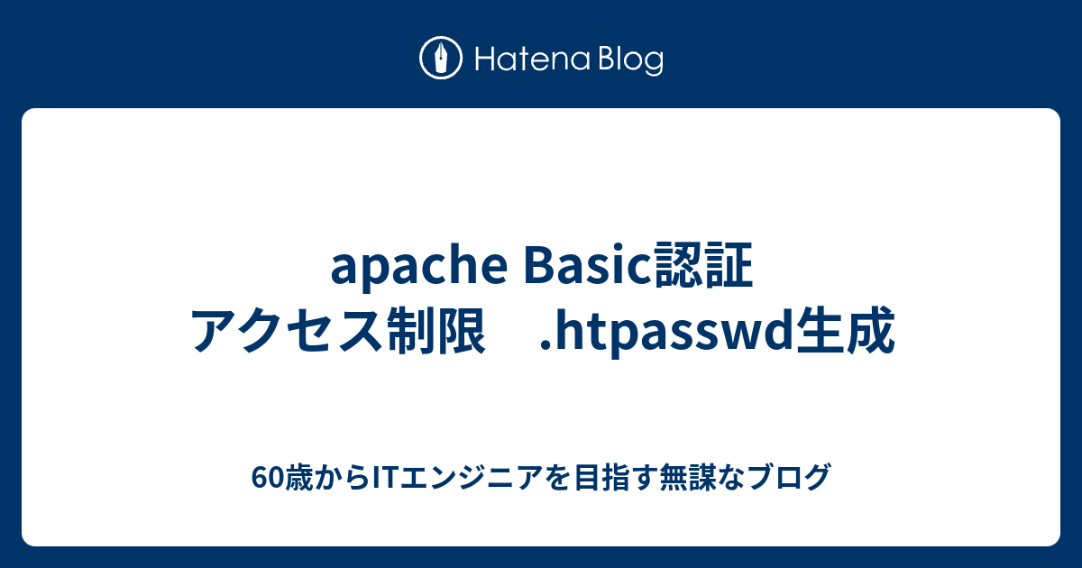 apache Basic認証 アクセス制限 .htpasswd生成 - 60歳からITエンジニアを目指す無謀なブログ