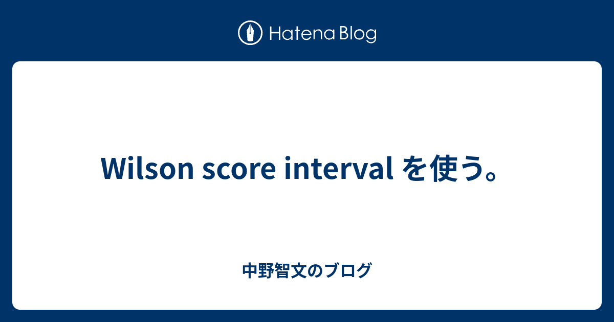 Wilson score interval を使う。 - 中野智文のブログ