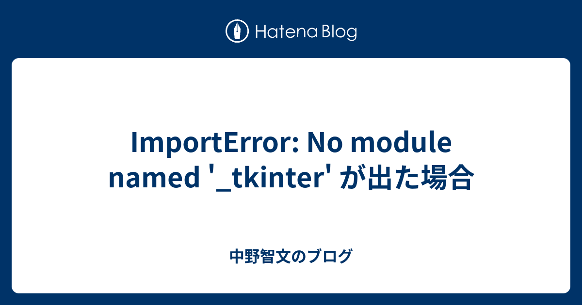 ImportError: No module named '_tkinter' が出た場合 - 中野智文のブログ